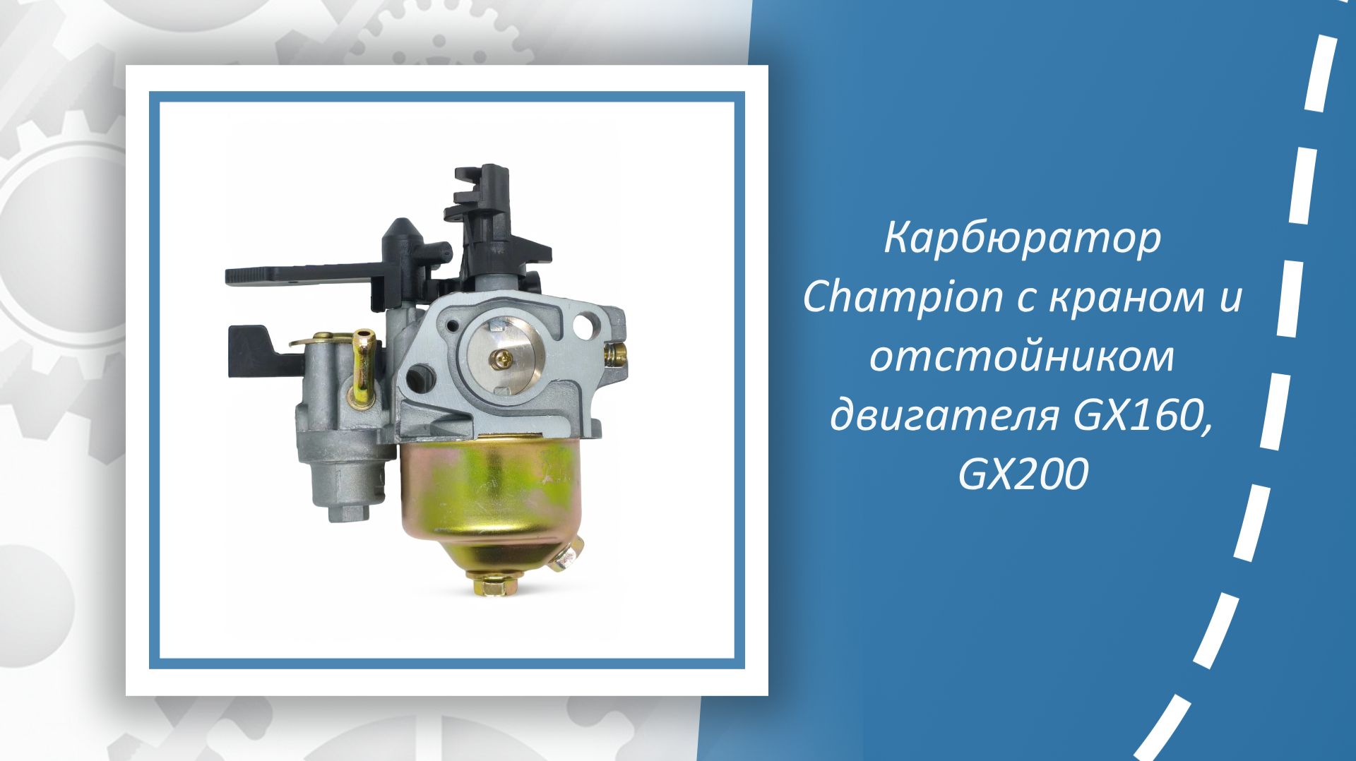 Карбюратор Champion с краном и отстойником двигателя GX160, GX200