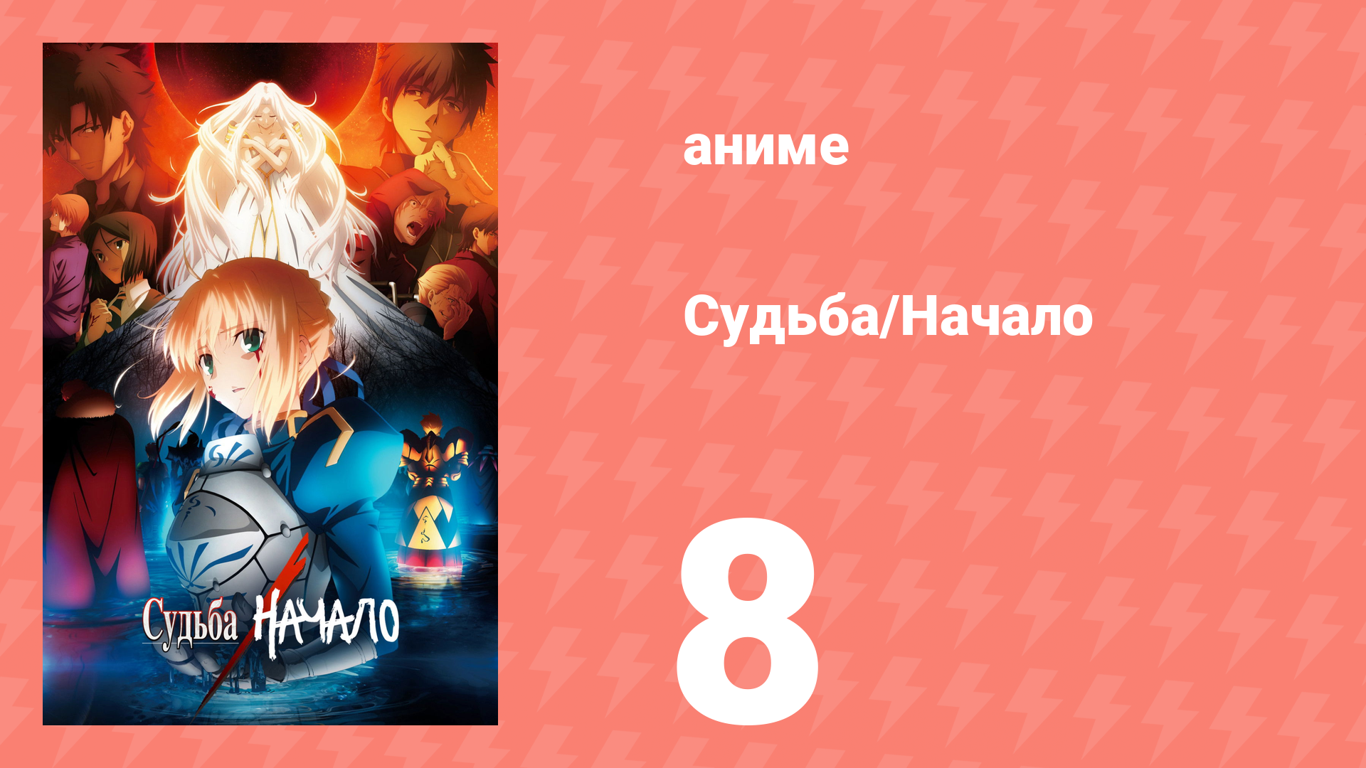 Судьба: Начало 8 серия «Убийца магов» (аниме-сериал, 2011)