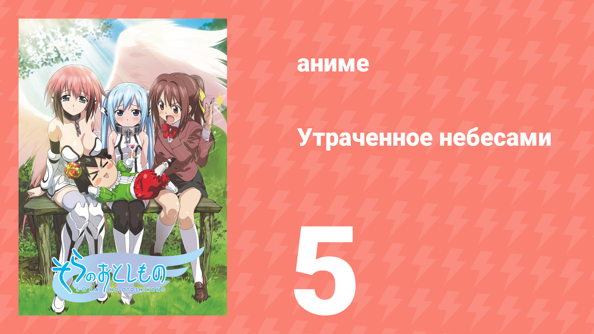 Утраченное небесами 1 сезон 5 серия (аниме-сериал, 2009)