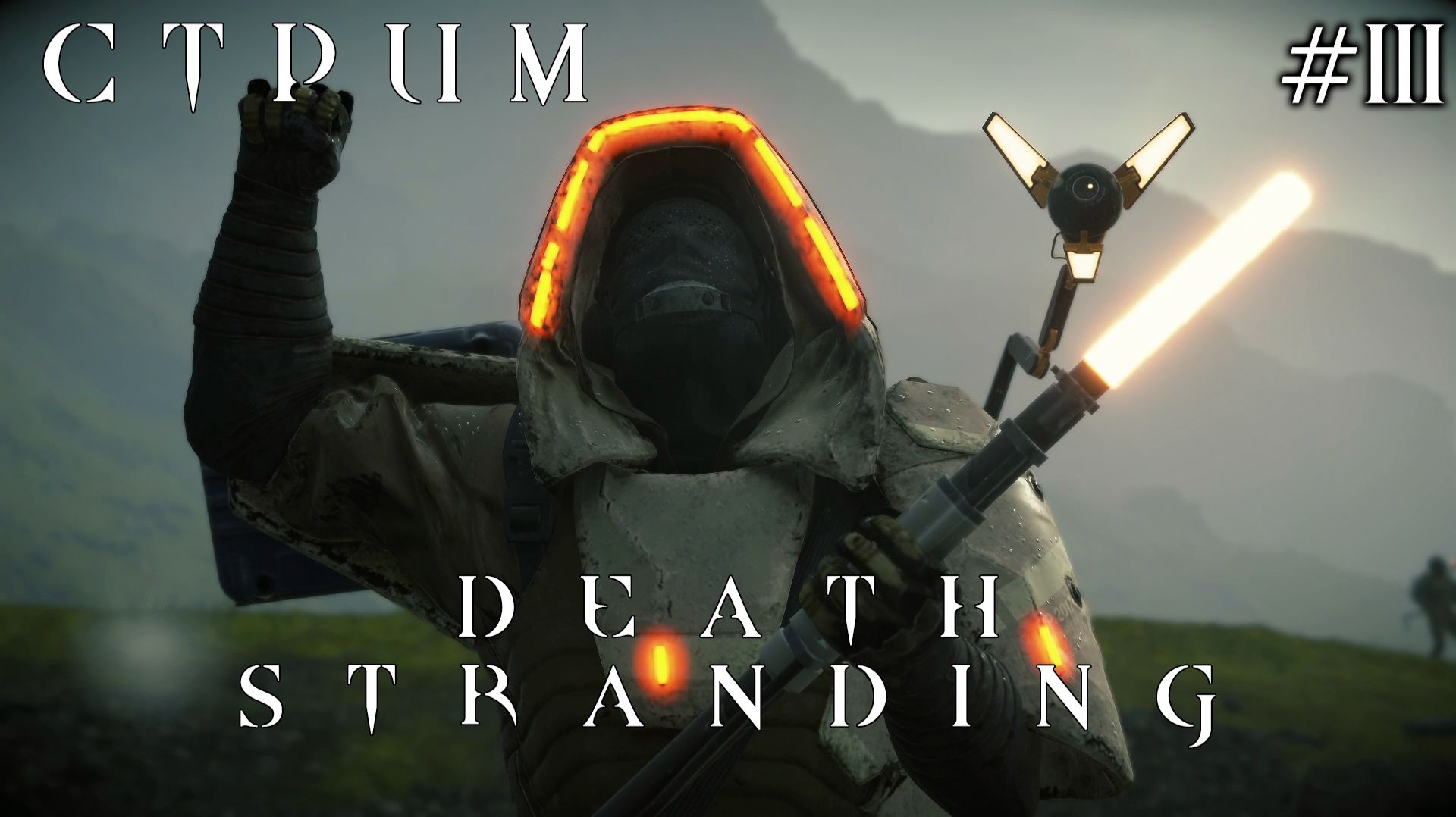 Death Stranding Director's Cut: СТРИМ 2 ч.1 - Ох уж эти МУЛы! [24.01.26]