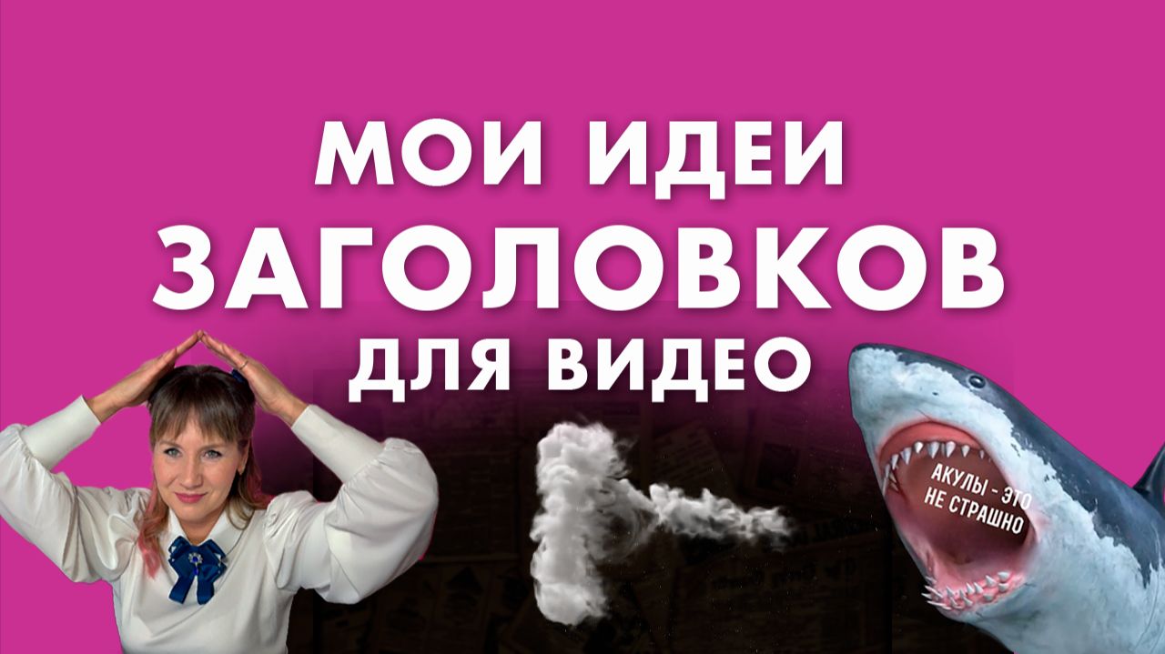 Как оформить заголовок к видео? Монтажные идеи
