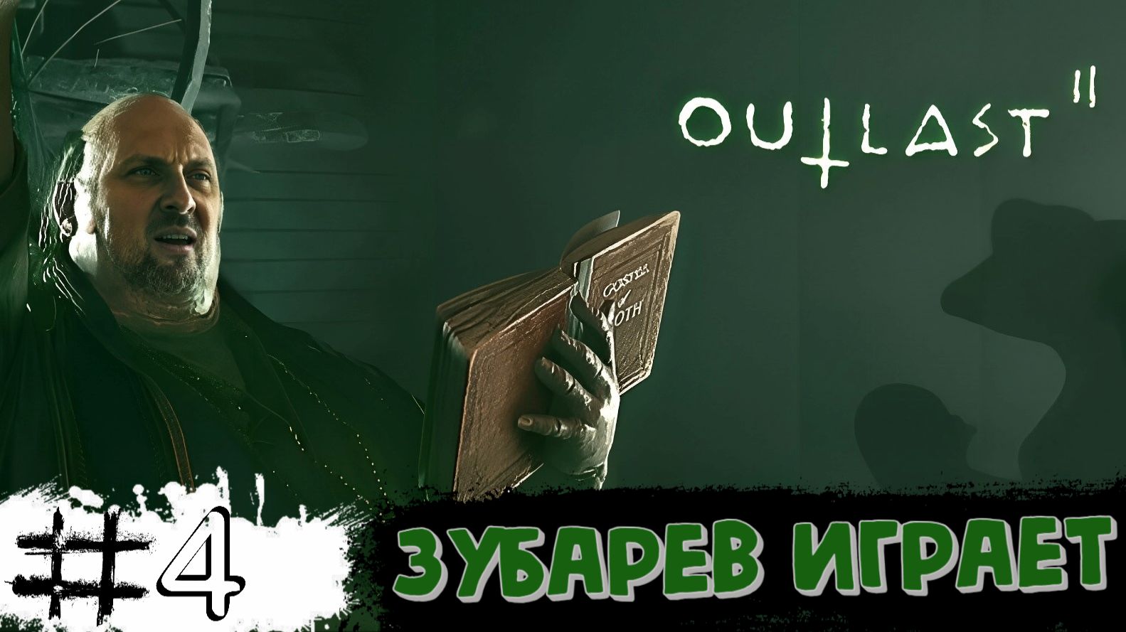ЗУБАРЕВ ИГРАЕТ В OUTLAST 2 | ПРОХОЖДЕНИЕ OUTLAST 2 | ЧАСТЬ 4 | " ЭТО ПОСЛЕДНЯЯ СЕРИЯ БРАТВА... " |