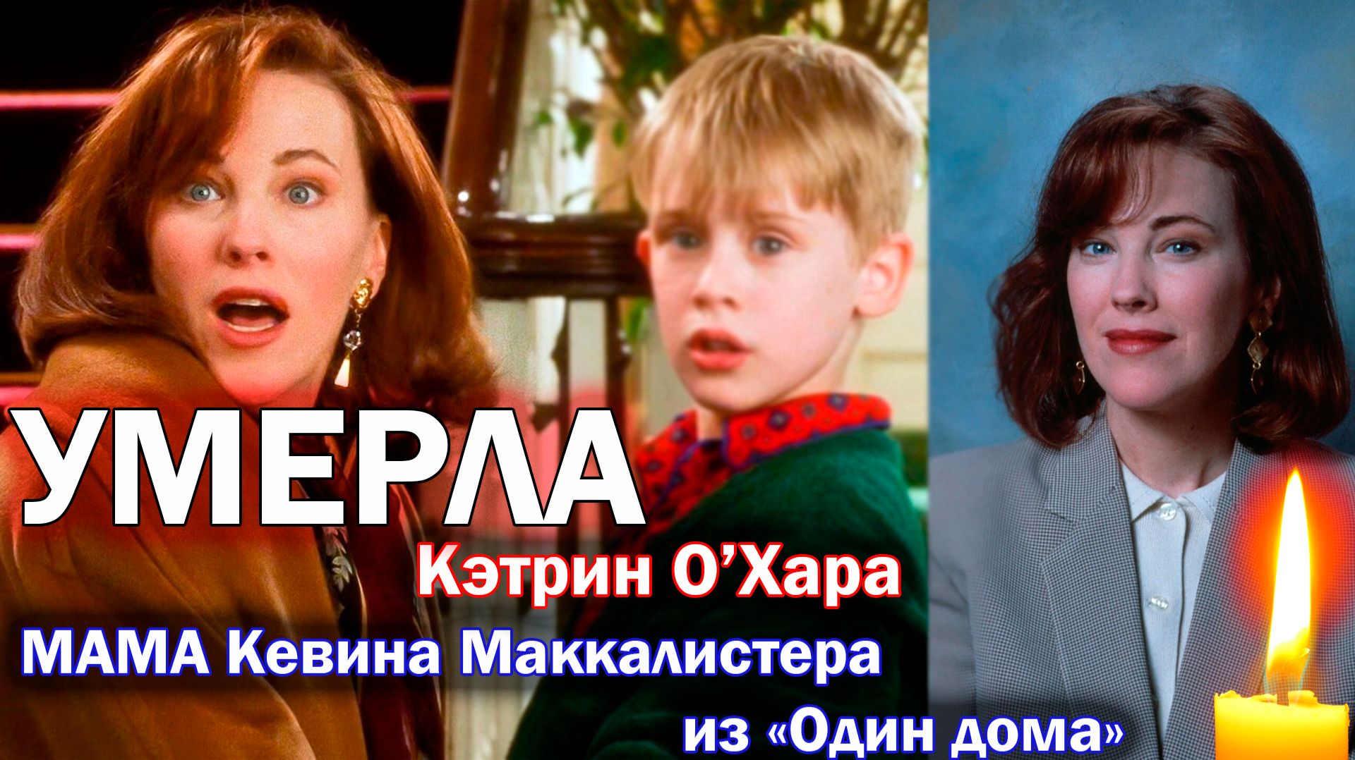 ⚡️УШЛА ЛЕГЕНДА! УМЕРЛА МАМА КЕВИНА. Ушла актриса Кэтрин О’Хара