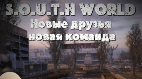 ЮЖНЫЙ МИР В ЧЕРНОБЫЛЕ: #2 "НОВЫЕ ДРУЗЬЯ-НОВАЯ КОМАНДА"