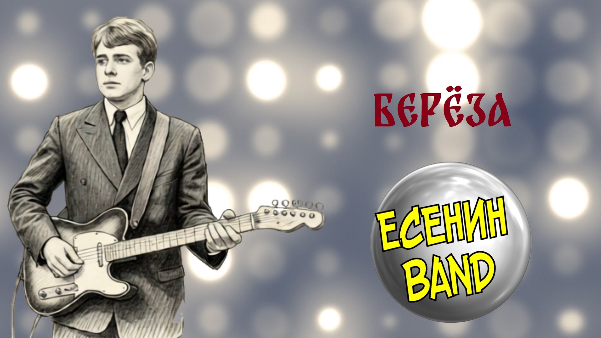 ЕСЕНИН BAND Берёза