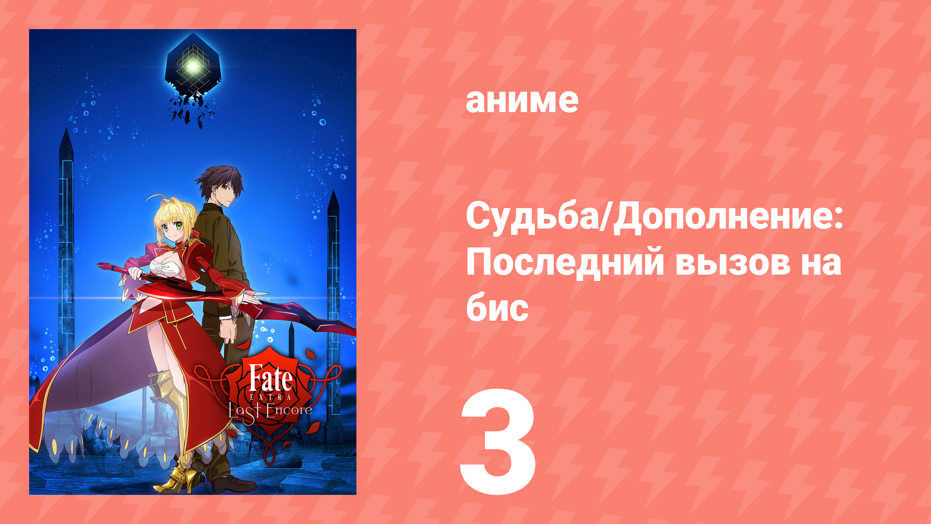 Судьба/Дополнение: Последний вызов на бис 1 сезон 3 серия (аниме-сериал, 2018)