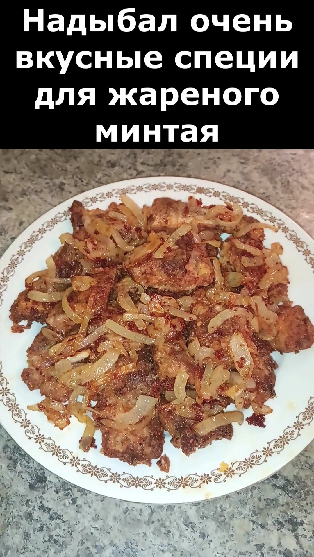 МИНТАЙ В ТАКОМ МАРИНАДЕ ЭТО ОЧЕНЬ ВКУСНО. РЕЦЕПТ ЖАРЕНОЙ РЫБЫ. МИНТАЙ РЕЦЕПТ ПРИГОТОВЛЕНИЯ