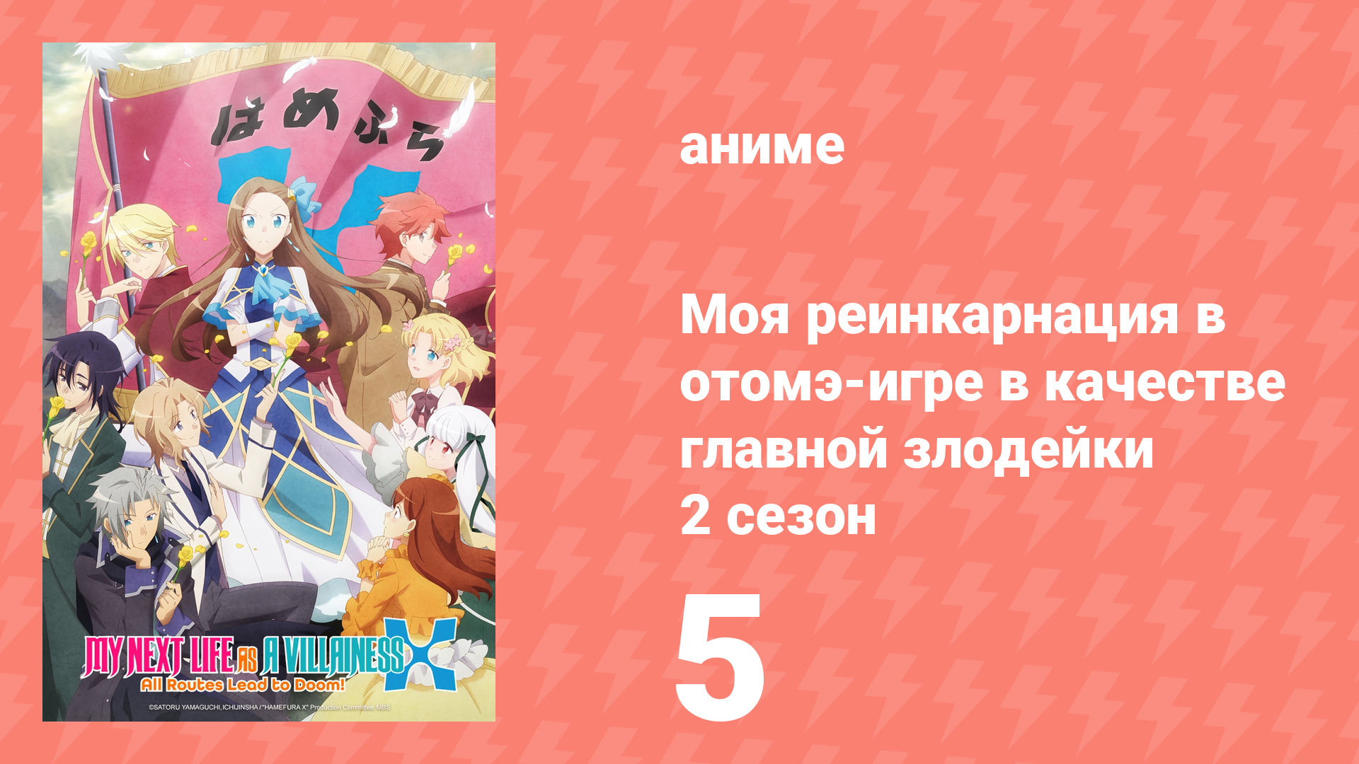 Моя реинкарнация в отомэ-игре в качестве главной злодейки 2 сезон 5 серия (аниме-сериал, 2020)