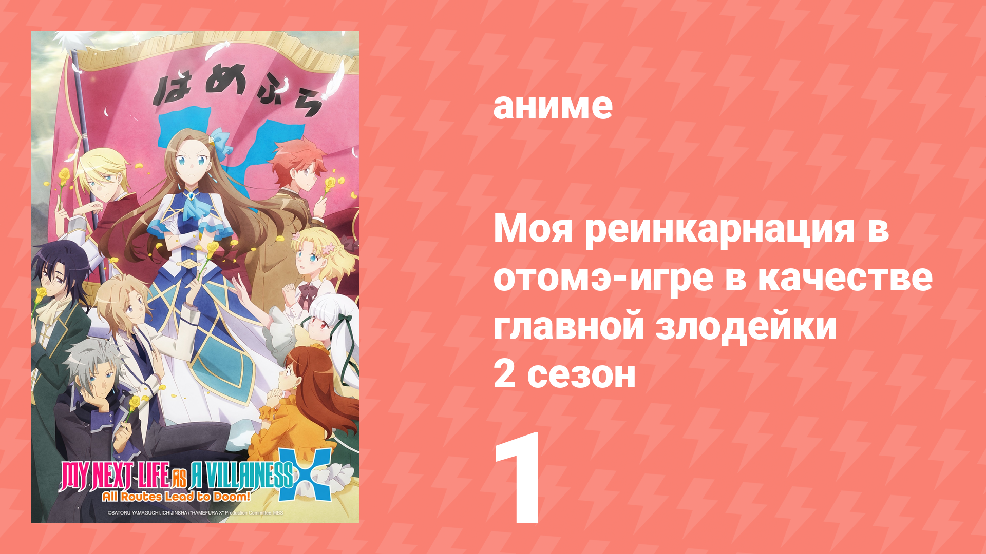 Моя реинкарнация в отомэ-игре в качестве главной злодейки 2 сезон 1 серия (аниме-сериал, 2020)