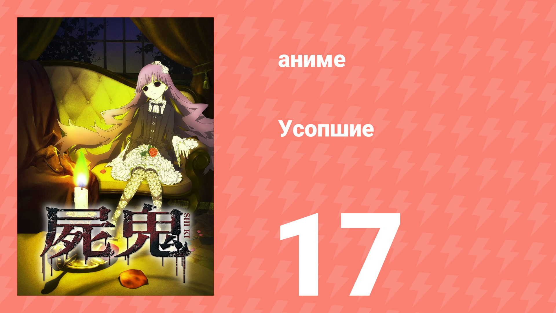 Усопшие 17 серия (аниме-сериал, 2010)