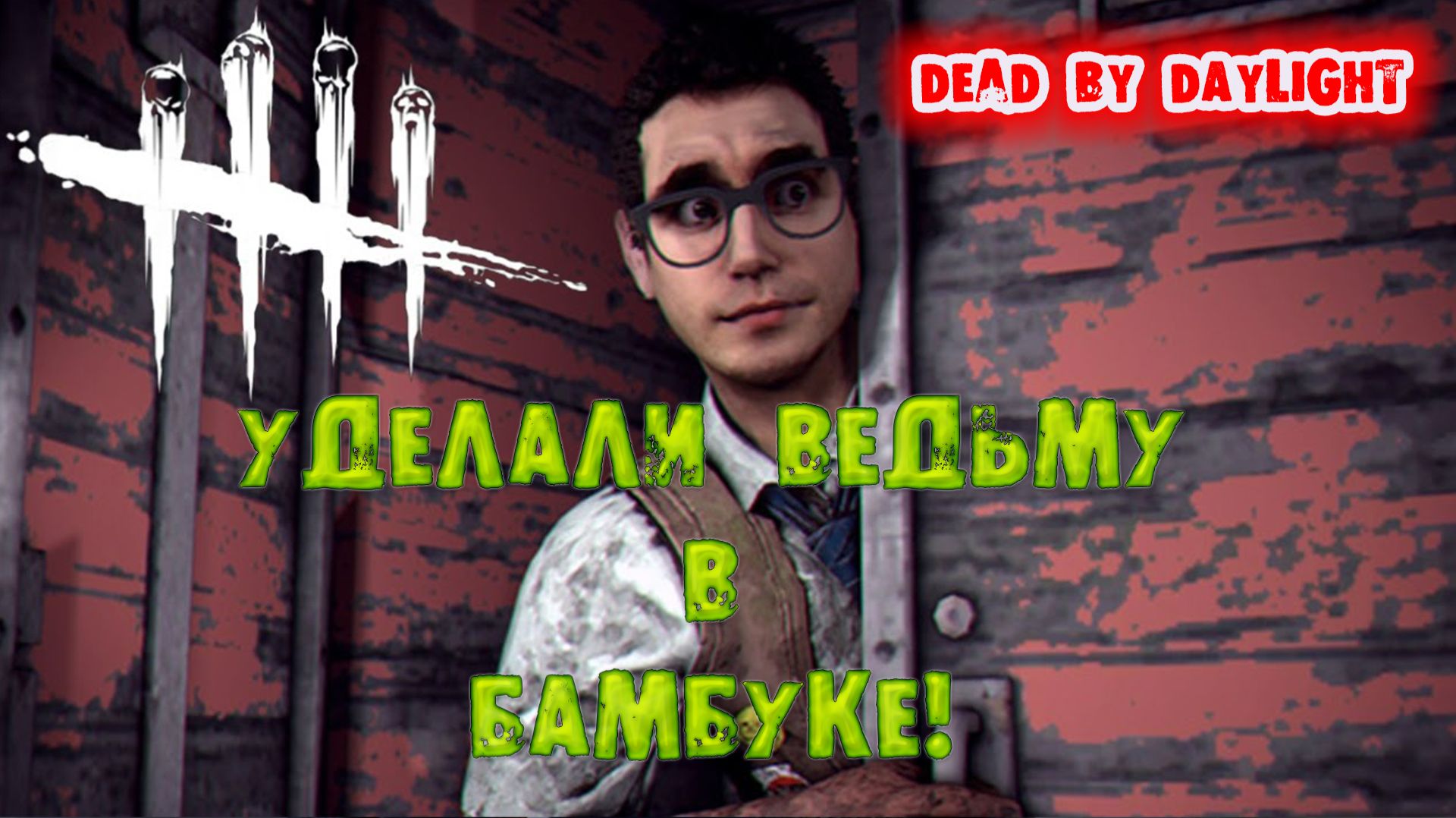 Dead by Daylight - Дуайт Фэйрфилд - Уделали Ведьму в бамбуке!