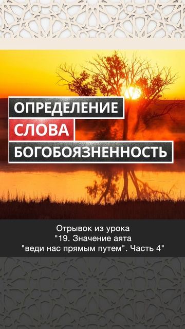 Определение слова "богобоязненность" || Ринат абу Ибрахим