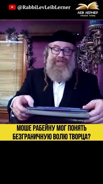 Моше Рабейну мог понять безграничную волю Творца?