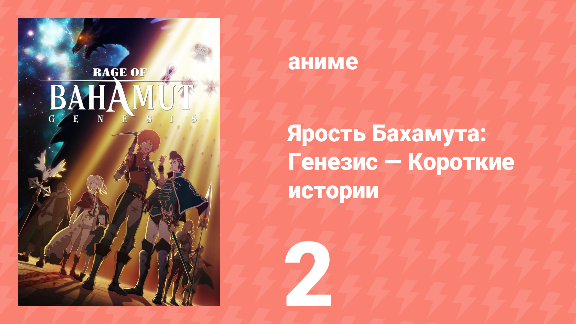 Ярость Бахамута: Генезис — Короткие истории 2 серия (аниме-сериал, 2016)