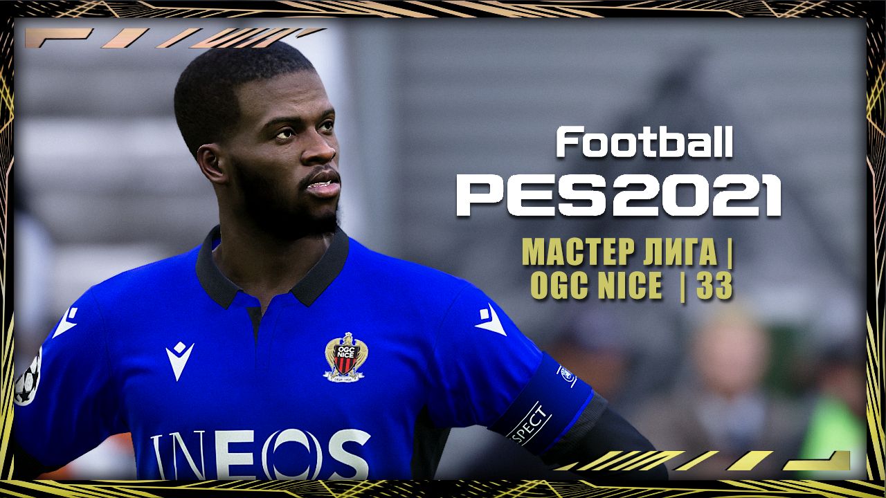 eFootball PES 2021 | Мастер лига | OGC Nice | №33