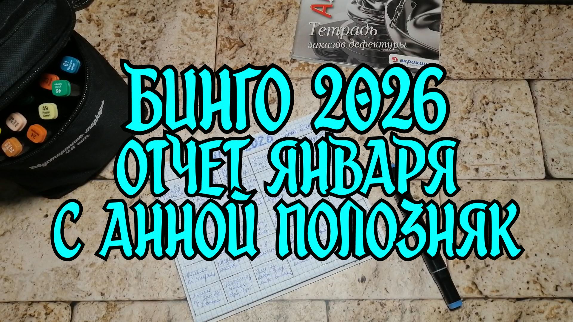 Бинго 2026. Отчет января с Анной Полозняк. Готовая работа.