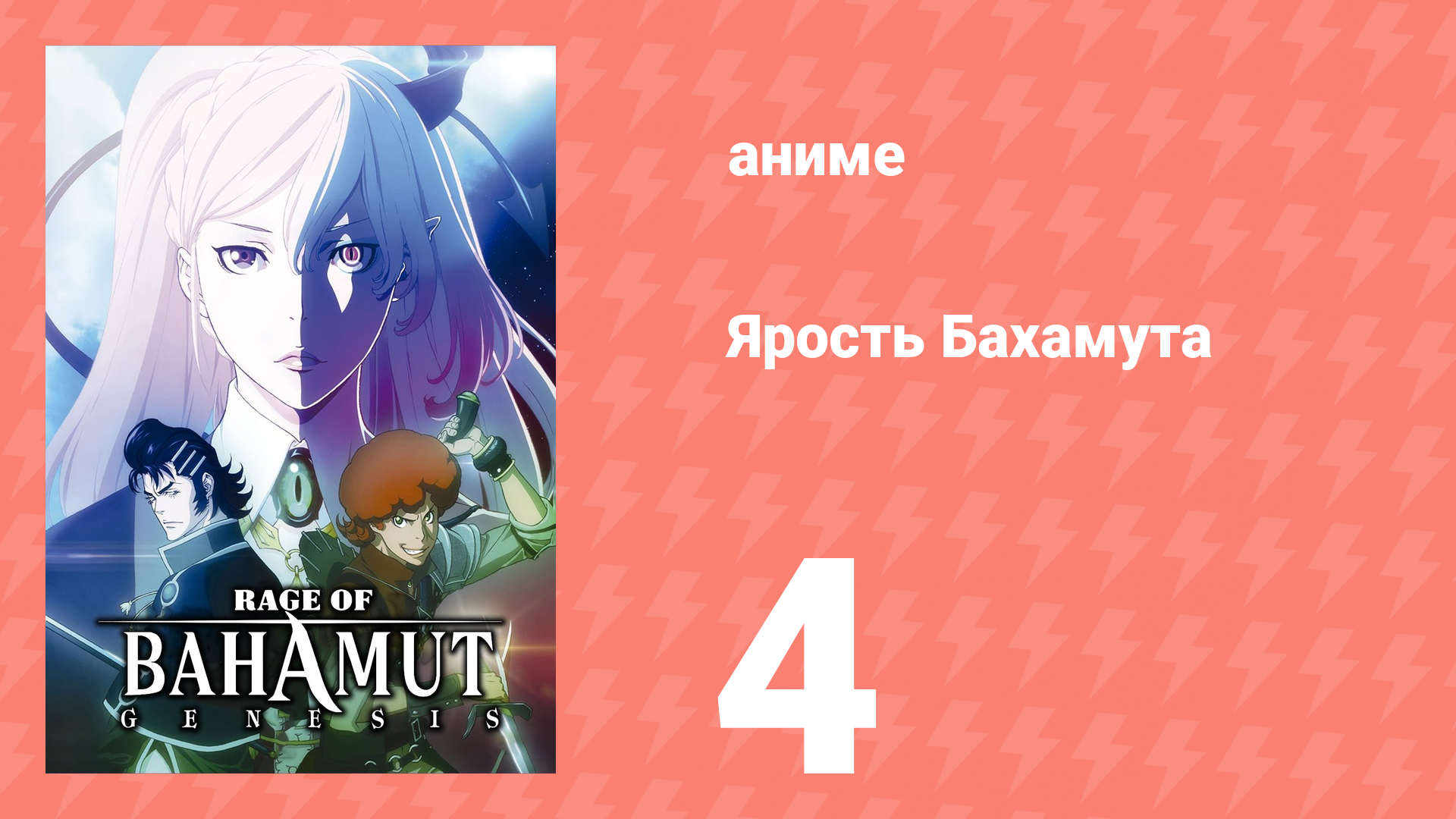 Ярость Бахамута: Генезис 4 серия (аниме-сериал, 2014)