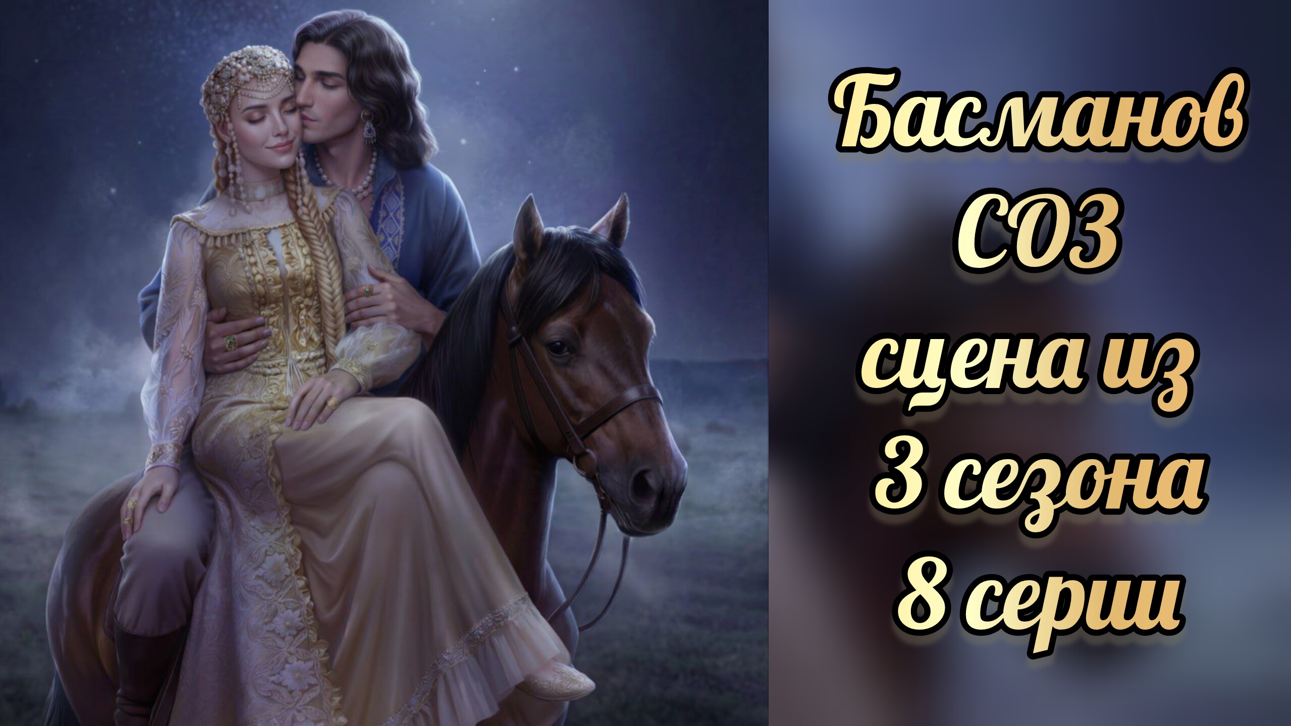 Сцена с Басмановым из 3 сезона 8 серии. Сказание о знахарях. Lagerta