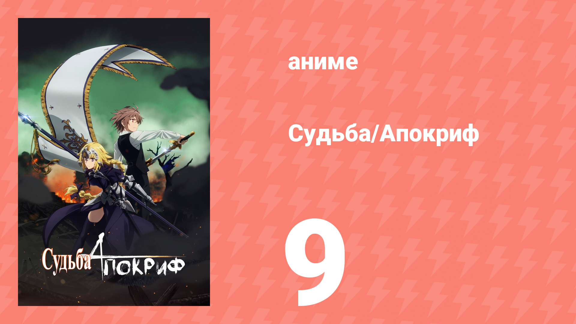 Судьба/Апокриф 9 серия (аниме-сериал, 2017)
