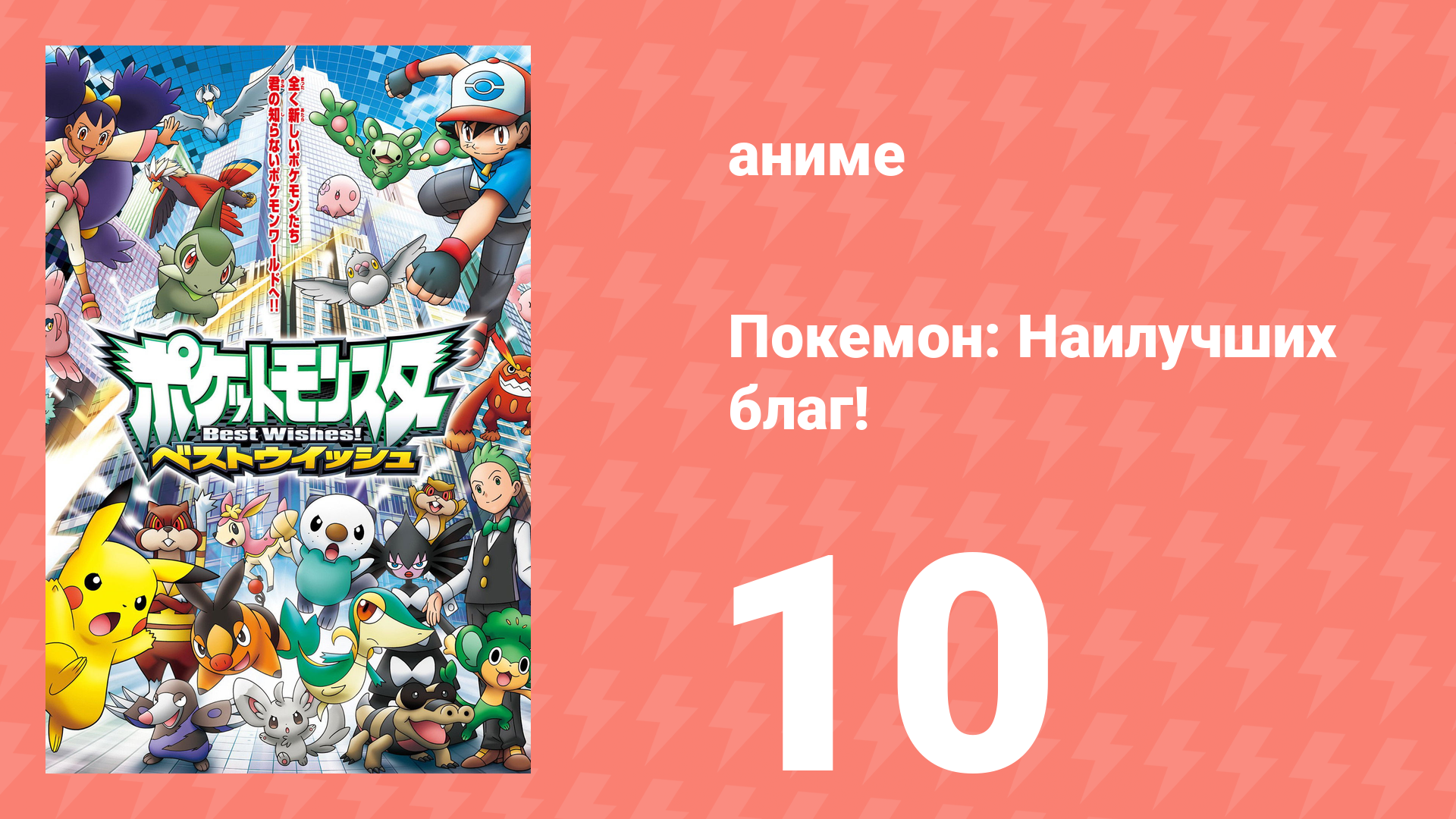 Покемон: Наилучших благ! 1 сезон 10 серия (аниме-сериал, 2010)