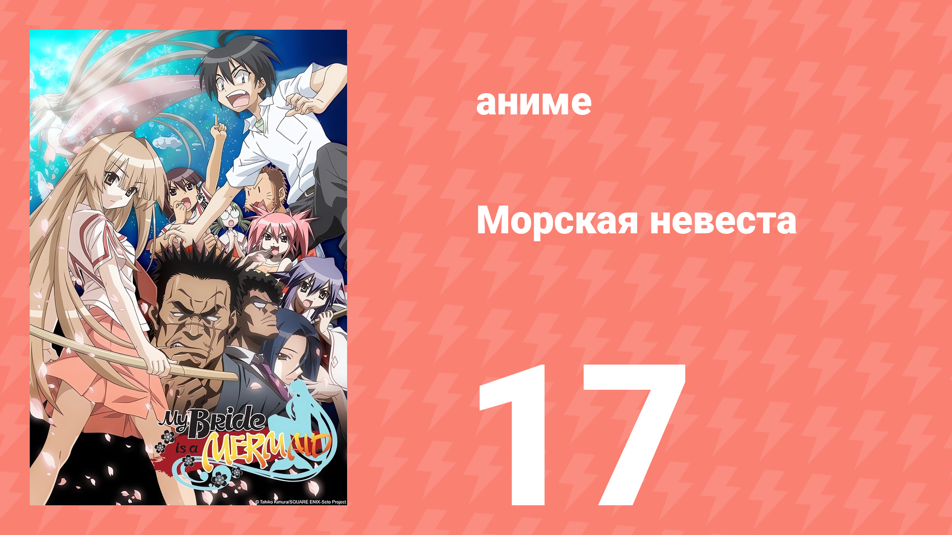 Морская невеста 17 серия (аниме-сериал, 2007)