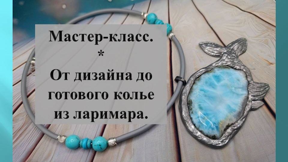 Авторское украшение. Колье из ларимара