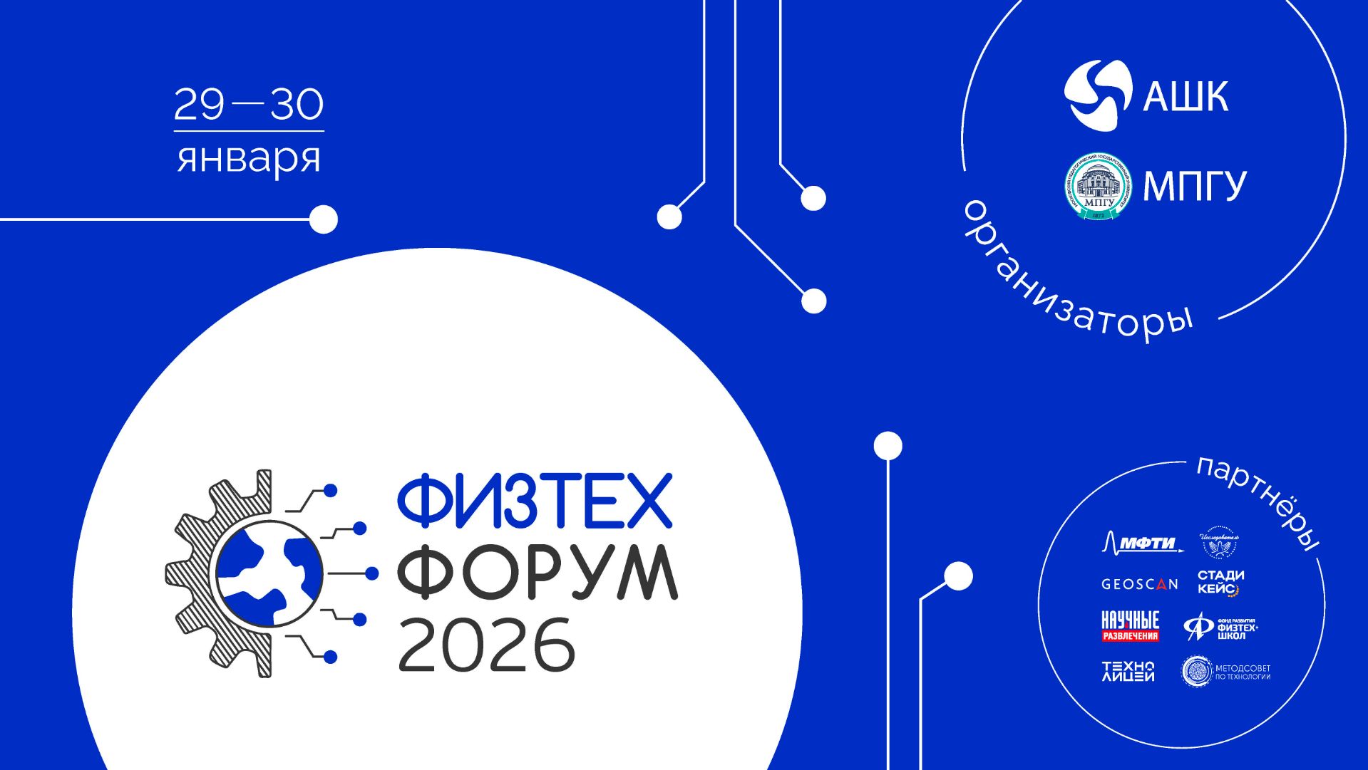 Всероссийский «Физтех-форум-2026»