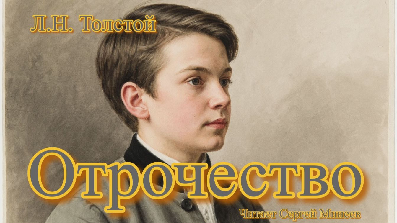 Аудиокниги. Л.Н. Толстой. Отрочество. Часть 1. Главы 1-10 | Аудитум. Сергей Минеев