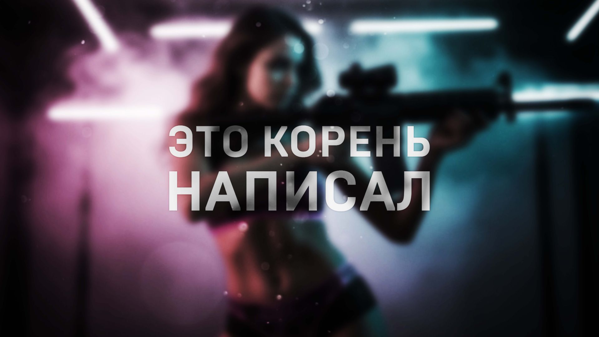 Counter-Strike 2 / Это Корень написал