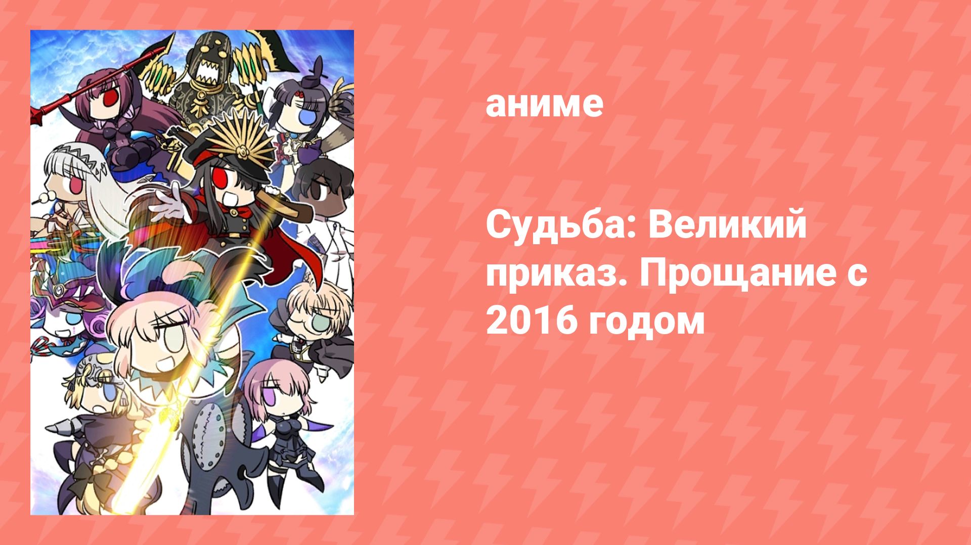 Судьба: Великий приказ. Прощание с 2016 годом (аниме, 2016)