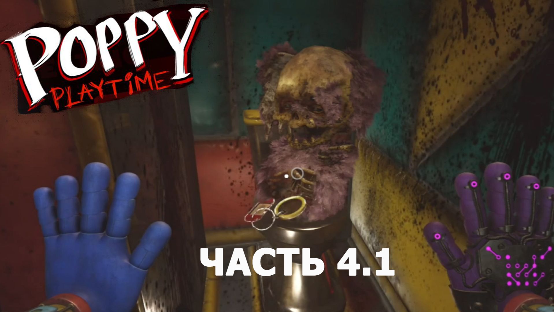 Poppy Playtime ►ЧАСТЬ 4 | БЕДНЫЕ ДЕТИ....) #4.1