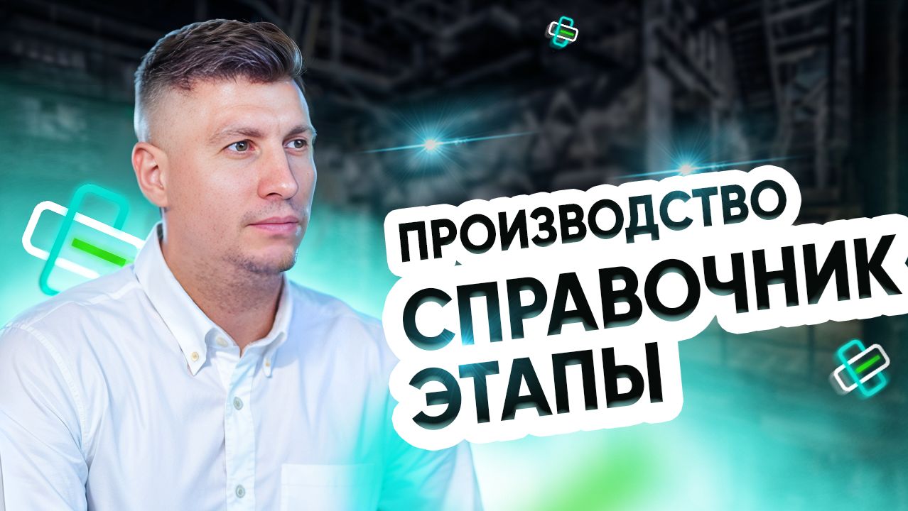 Производство. Справочник Этапы