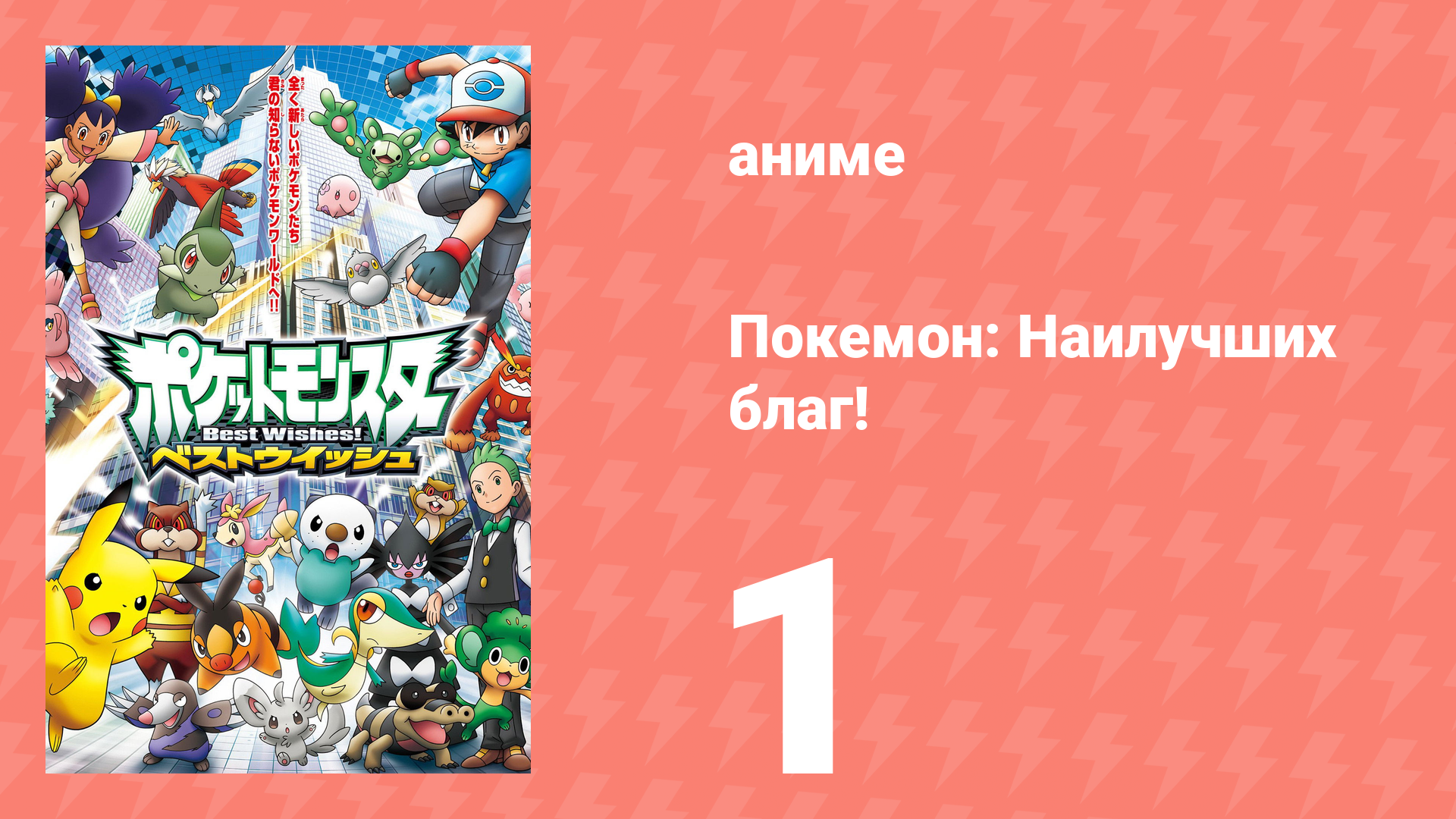Покемон: Наилучших благ! 1 сезон 1 серия (аниме-сериал, 2010)