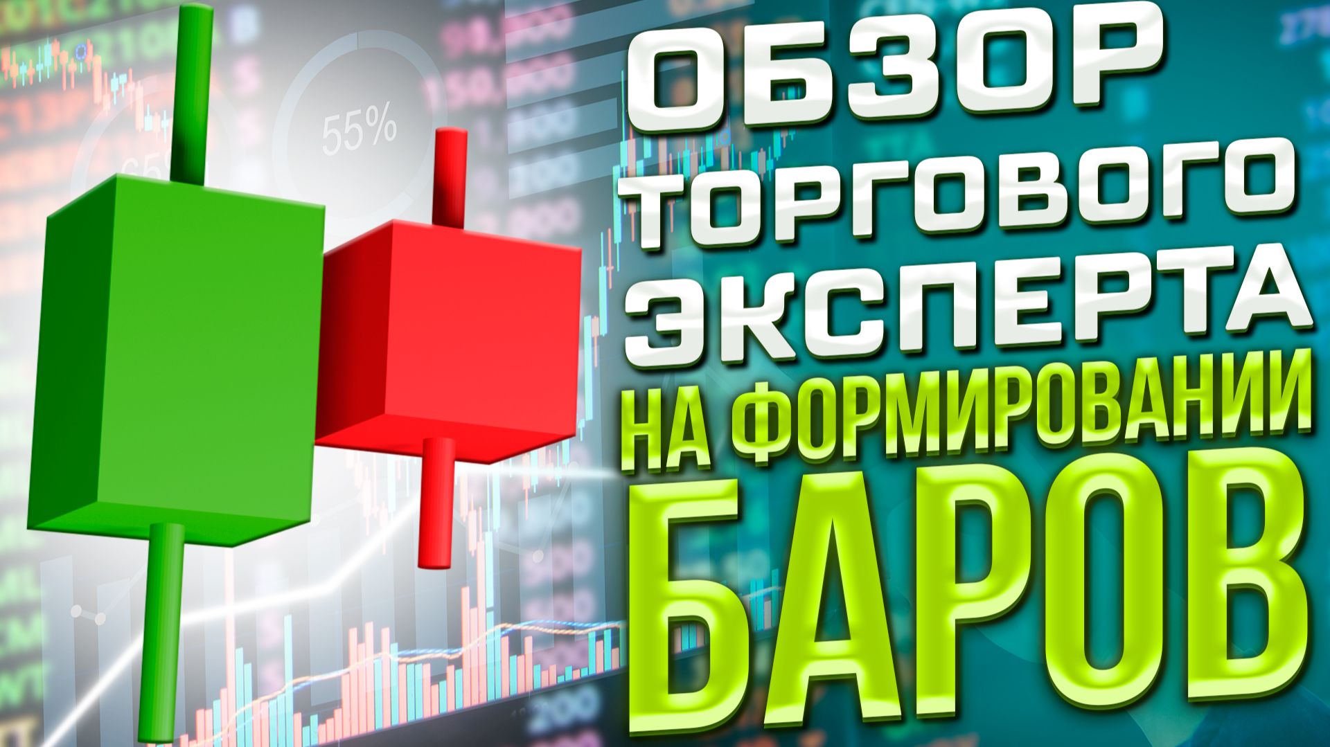 Торговый советник форекс на барах: обзор робота Bar Go + настройки