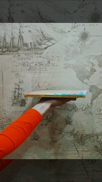 Майя Караваева. Маскарад эго или прийти в себя. Исцеляющая сказка.