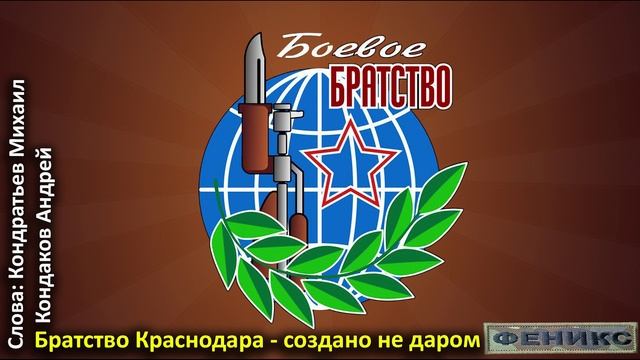 "Братство Краснодара - создано не даром" - Михаил Кондратьев