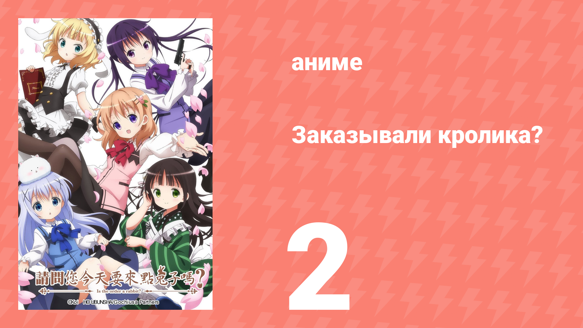 Заказывали кролика? 1 сезон 2 серия (аниме-сериал, 2014)