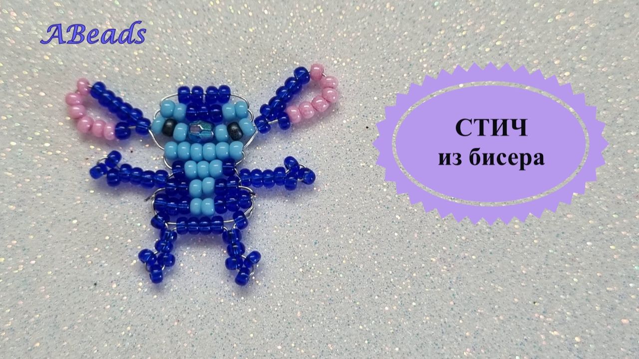 СТИЧ из бисера *Бисероплетение*