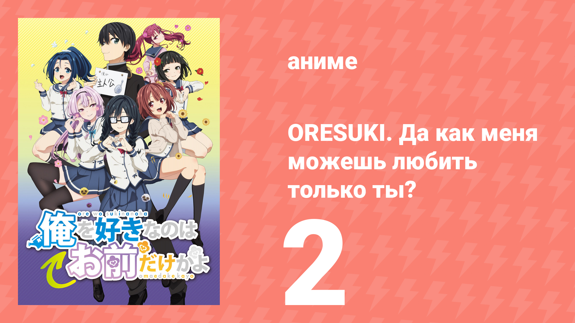 ORESUKI. Да как меня можешь любить только ты? 2 серия (аниме-сериал, 2019)