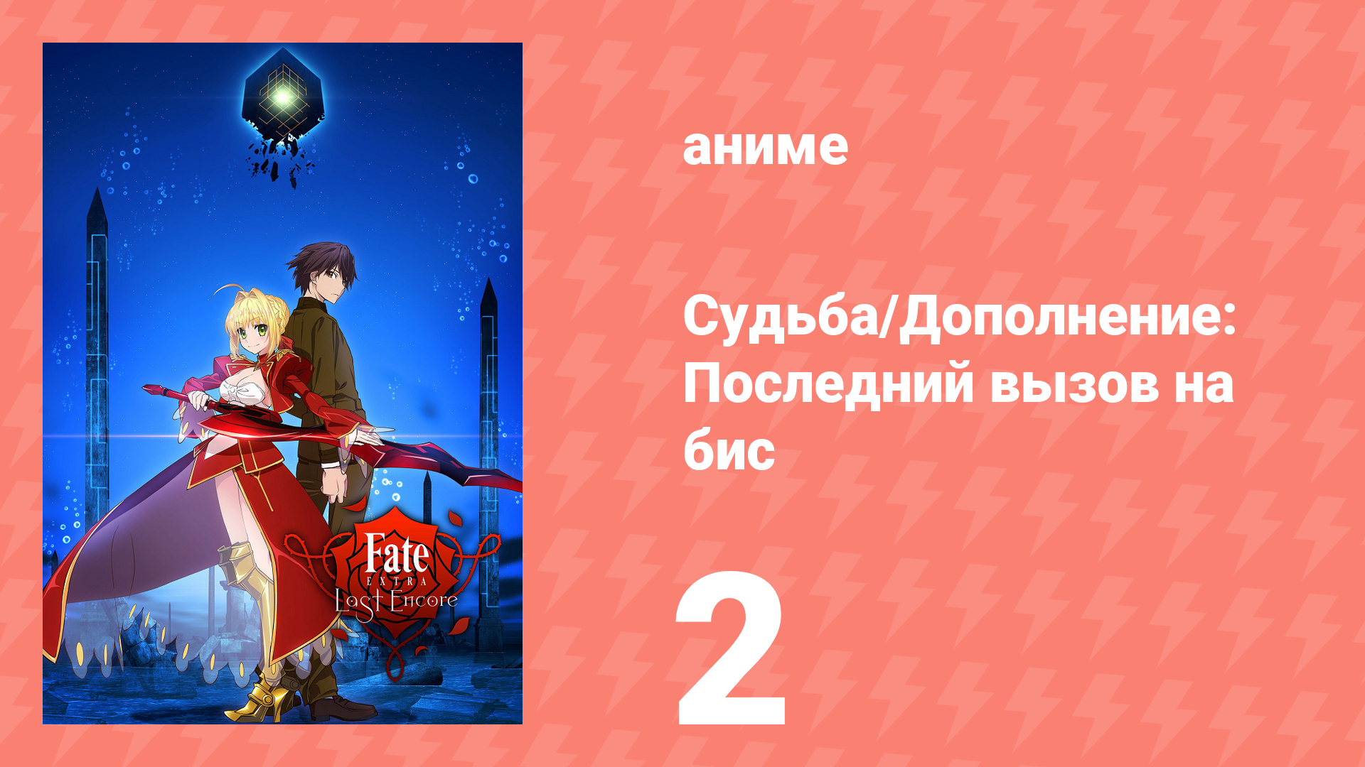 Судьба/Дополнение: Последний вызов на бис 1 сезон 2 серия (аниме-сериал, 2018)