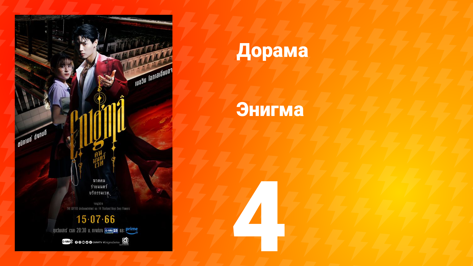 Энигма 1 сезон 4 серия