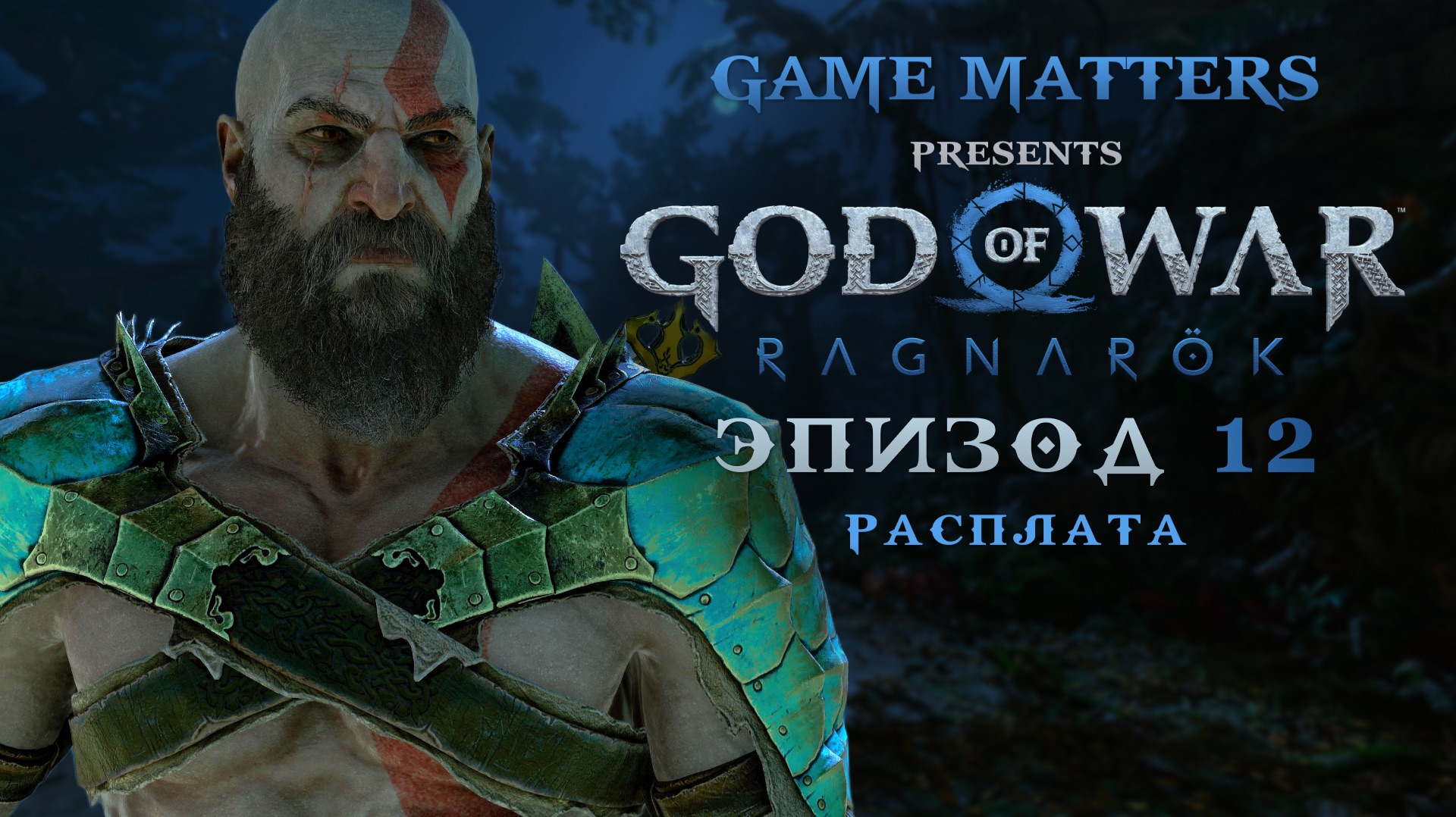 РАСПЛАТА | God of War: Ragnarok #12 | Прохождение Без Комментариев [PS5]