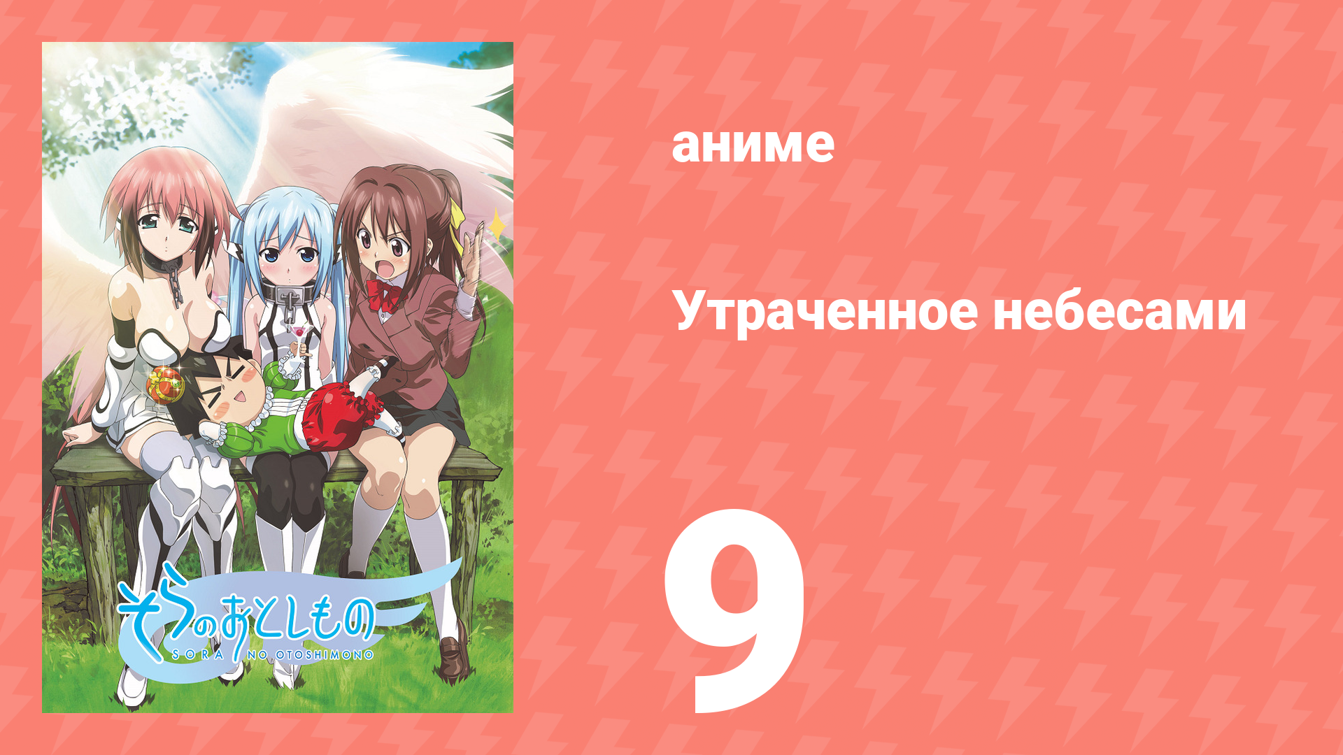 Утраченное небесами 1 сезон 9 серия (аниме-сериал, 2009)