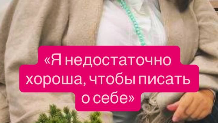 Я недостаточно хороша, чтобы писать о себе