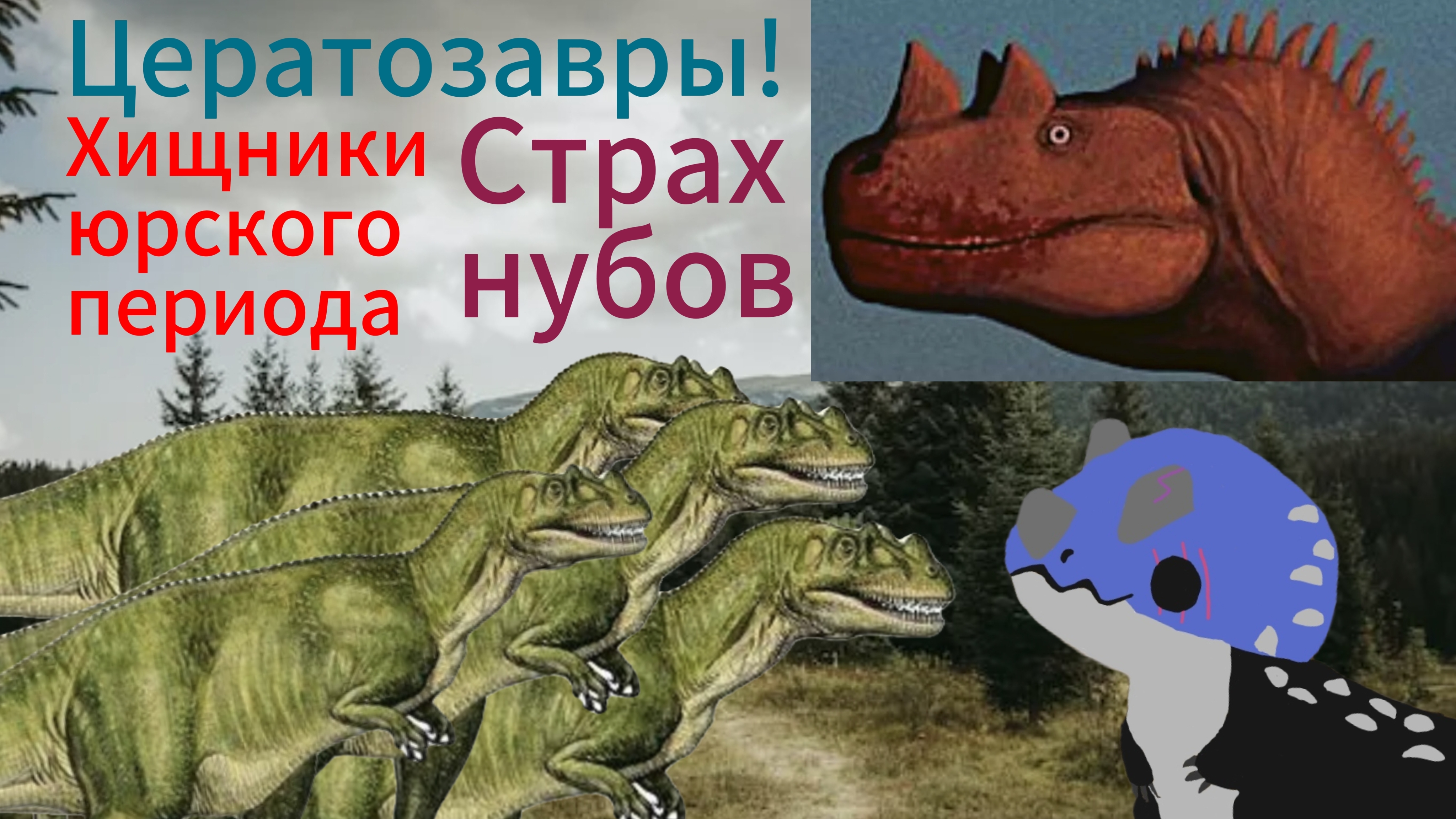 Видео за цератозавра The Cursed Dino isle / Рогатый ящер