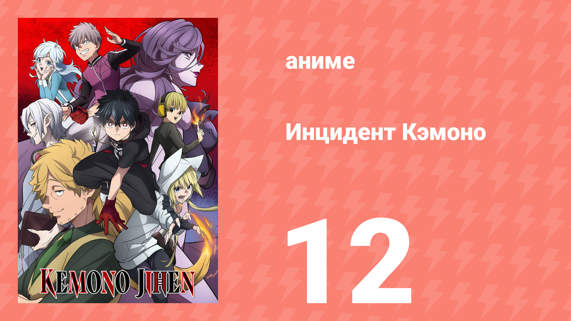 Инцидент Кэмоно 12 серия (аниме-сериал, 2021)