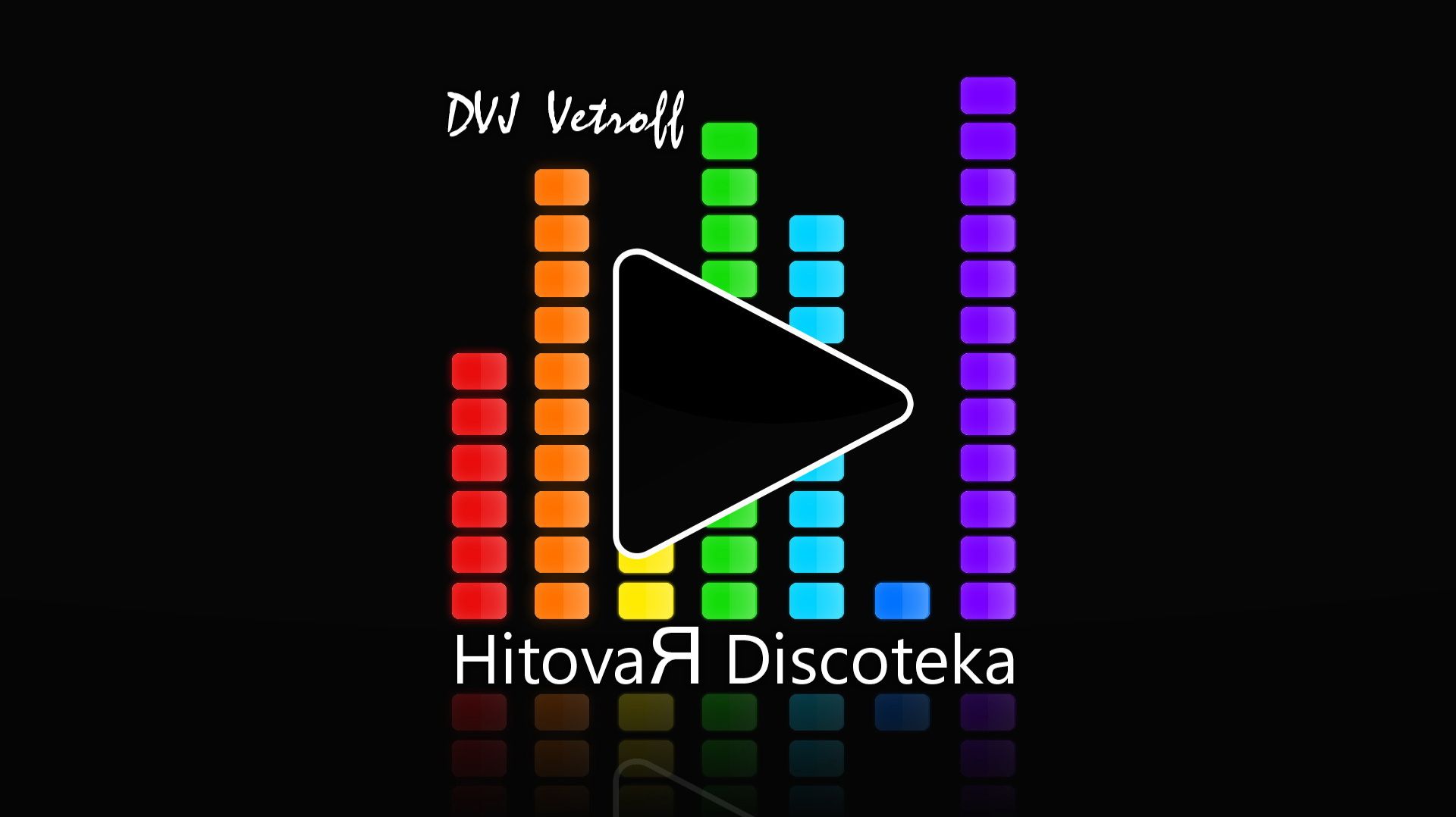 DVJ Vetroff -HitovaЯ Discoteka.Afro Mix'2026