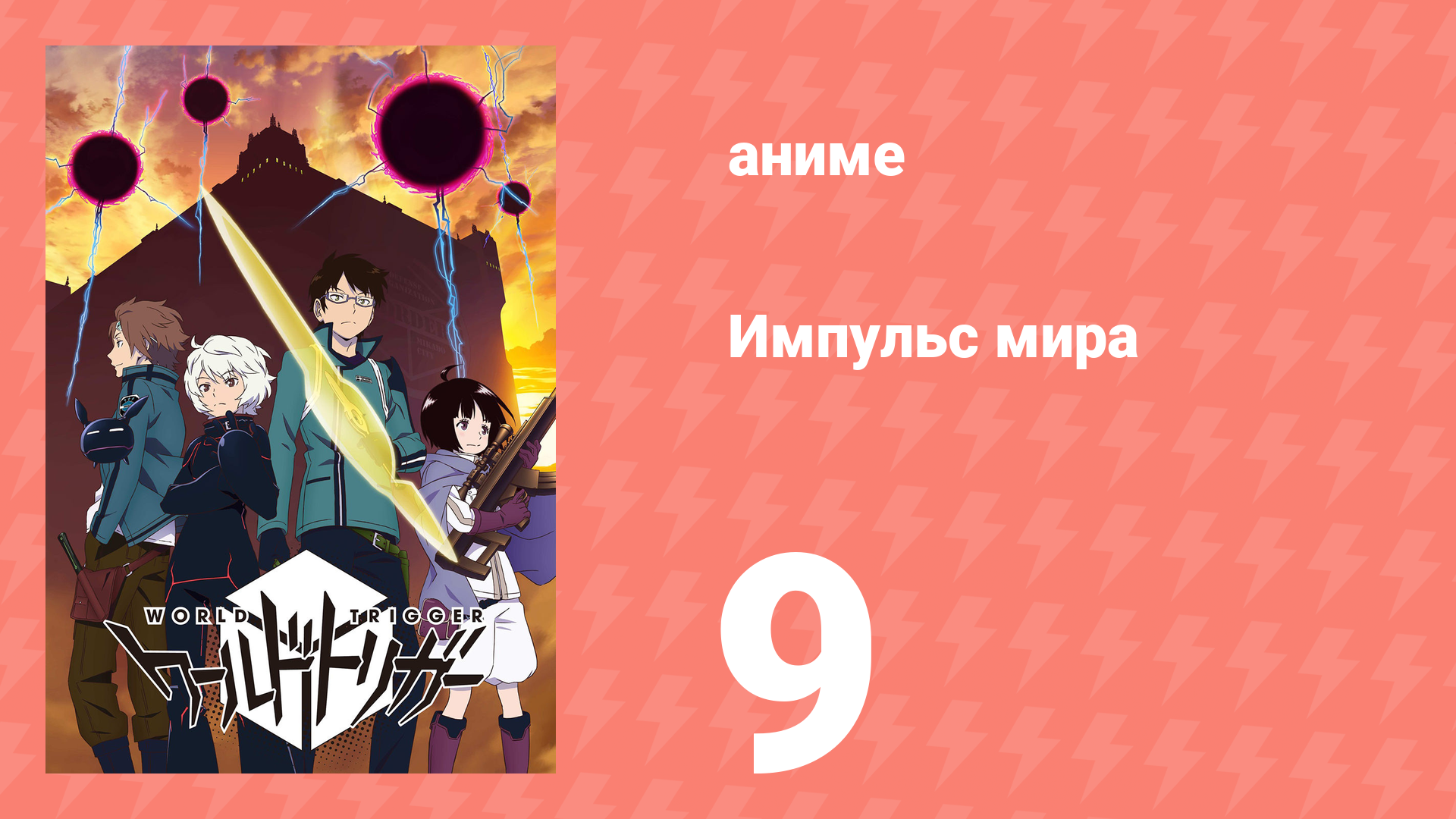 Импульс мира 1 сезон 9 серия (аниме-сериал, 2014)