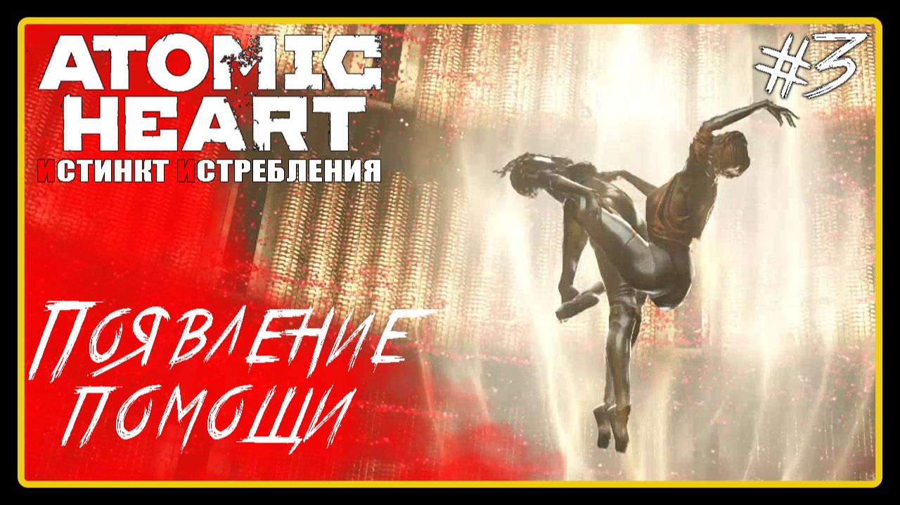 Появление помощи ➜︎ Atomic Heart Инстинкт истребления. Прохождение #3.