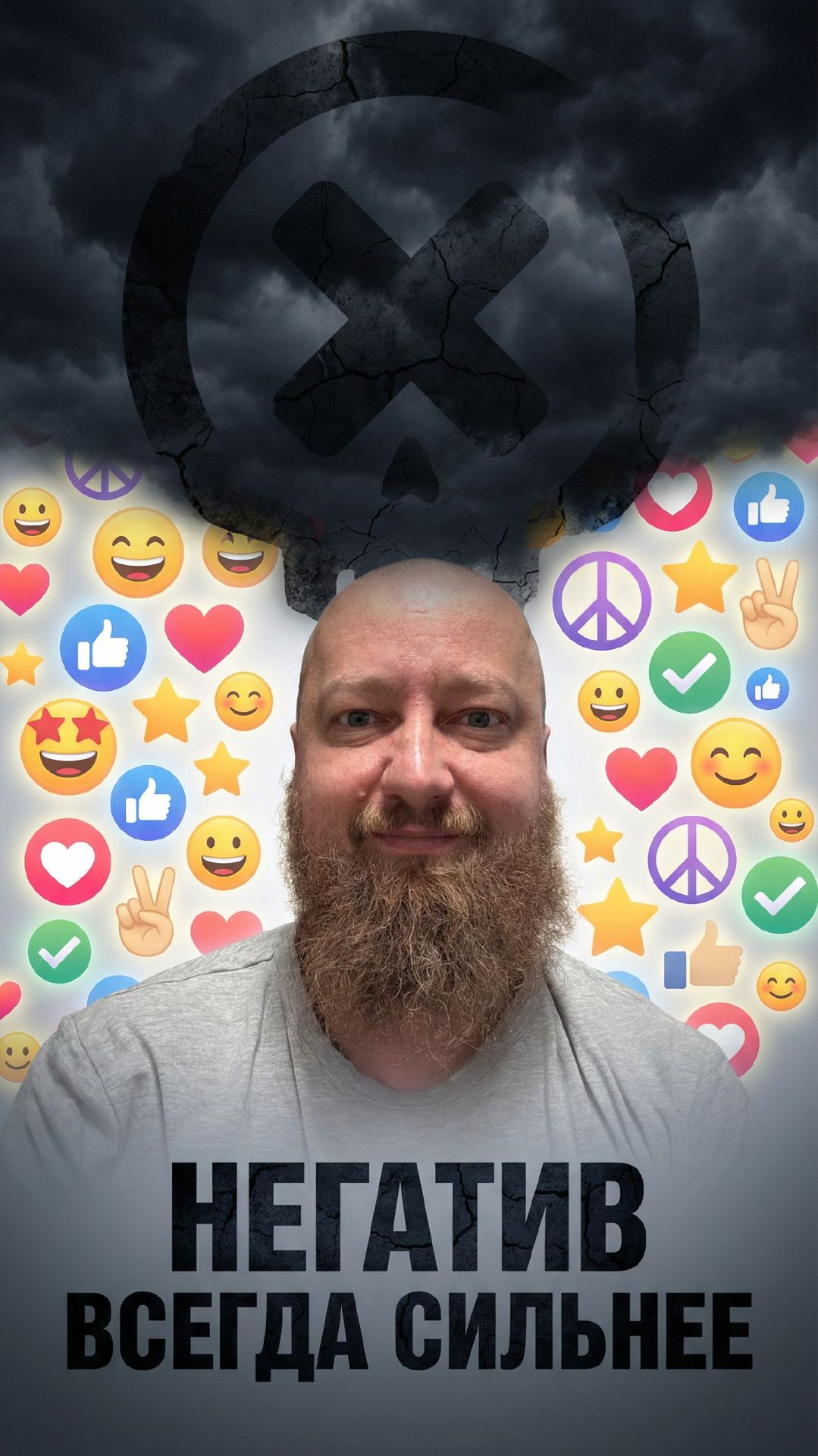 Почему негатив всегда сильнее